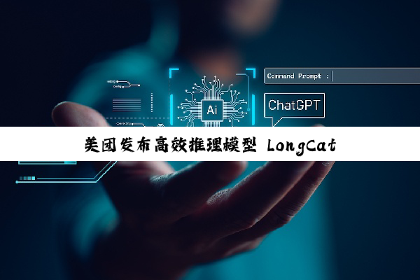 美团发布高效推理模型 LongCat-Flash-Thinking，达到 SOTA 水平